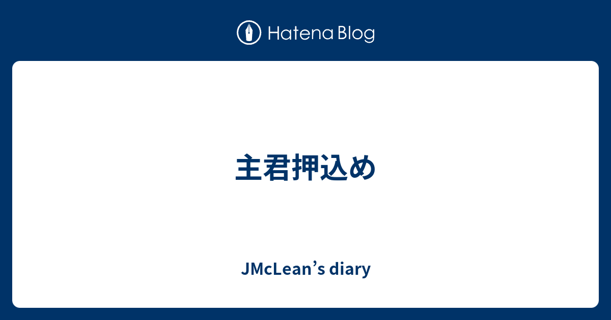 主君押込め - JMcLean’s diary