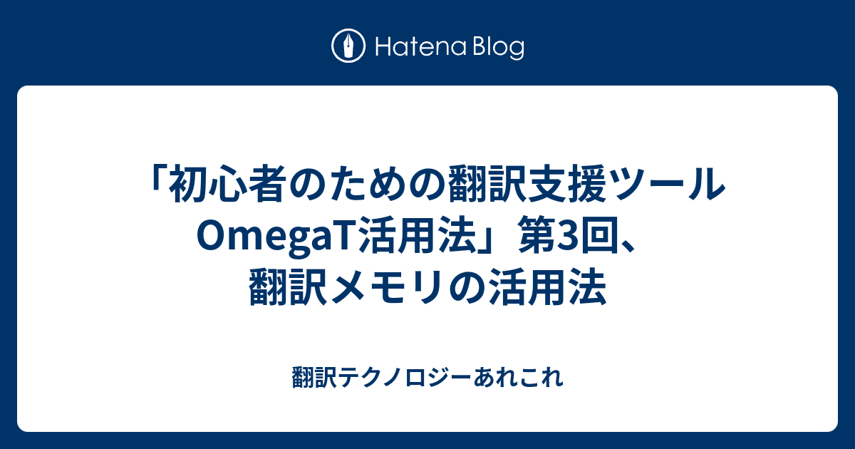 「初心者のための翻訳支援ツールOmegaT活用法」第3回、翻訳メモリの活用法 - 翻訳テクノロジーあれこれ