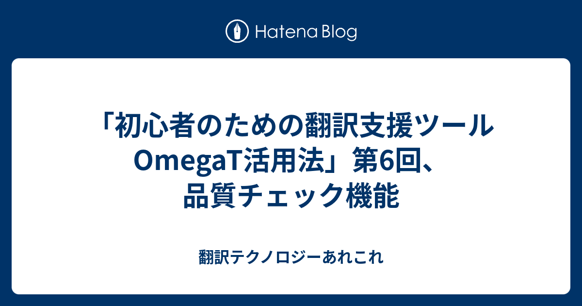 「初心者のための翻訳支援ツールOmegaT活用法」第6回、品質チェック機能 - 翻訳テクノロジーあれこれ