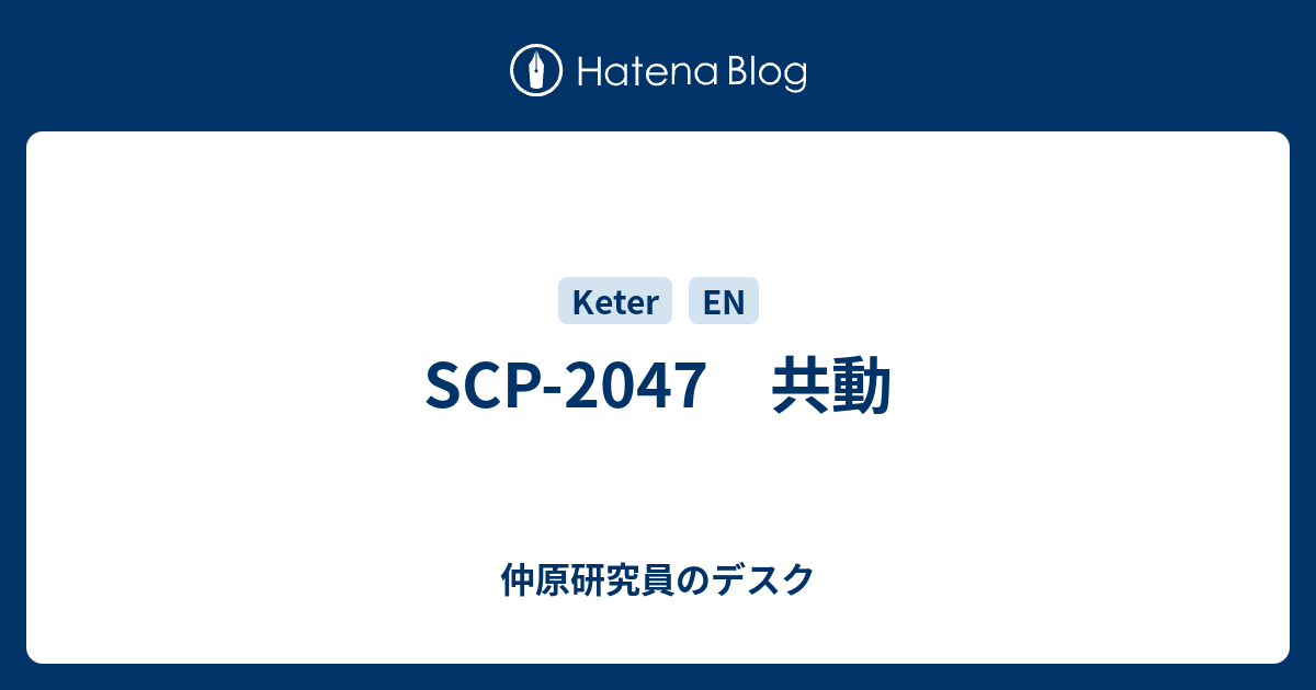 SCP-2047 共動 - 仲原研究員のデスク