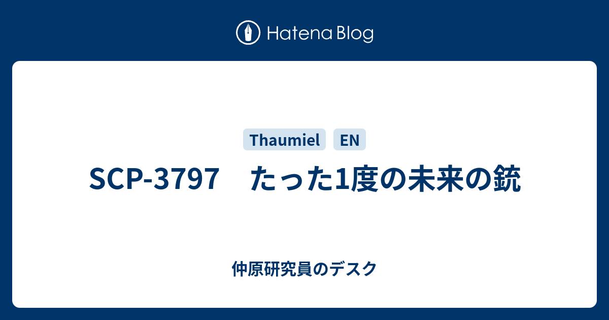 SCP-3797 たった1度の未来の銃 - 仲原研究員のデスク