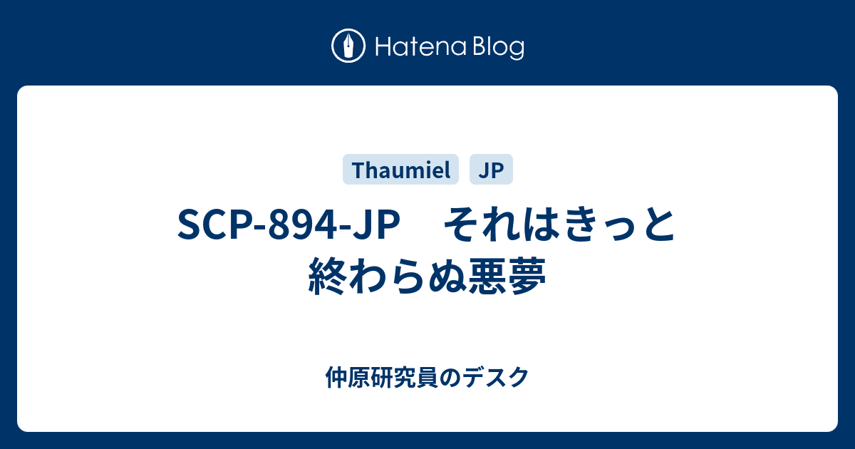 SCP-894-JP それはきっと終わらぬ悪夢 - 仲原研究員のデスク