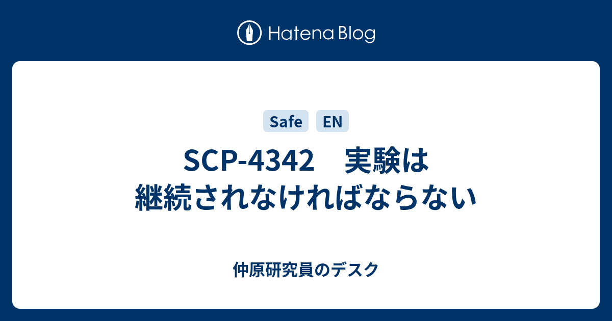 SCP-4342 実験は継続されなければならない - 仲原研究員のデスク