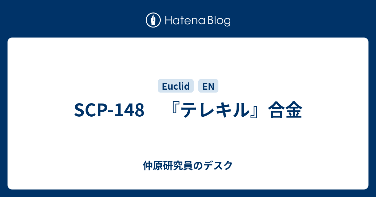 SCP-148 『テレキル』合金 - 仲原研究員のデスク