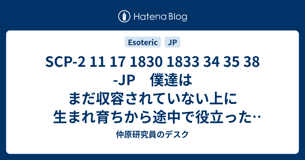 SCP-2 11 17 1830 1833 34 35 38 -JP 僕達はまだ収容されていない上に生まれ育ちから途中で役立った情報に関しても ...
