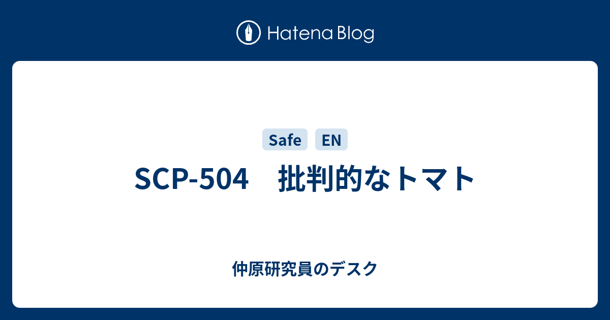 SCP-504 批判的なトマト - 仲原研究員のデスク