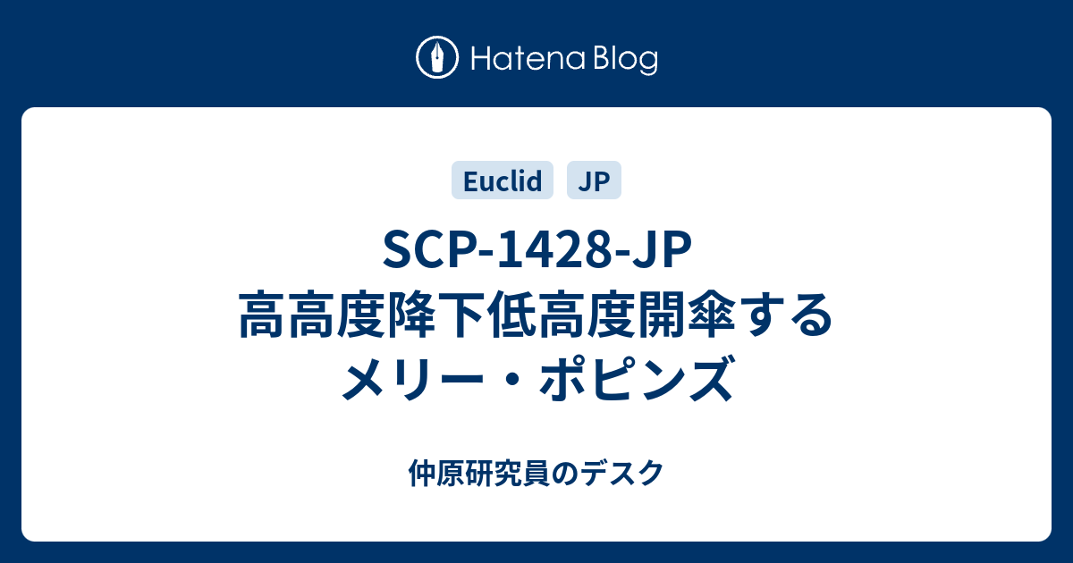 SCP-1428-JP 高高度降下低高度開傘するメリー・ポピンズ - 仲原研究員のデスク
