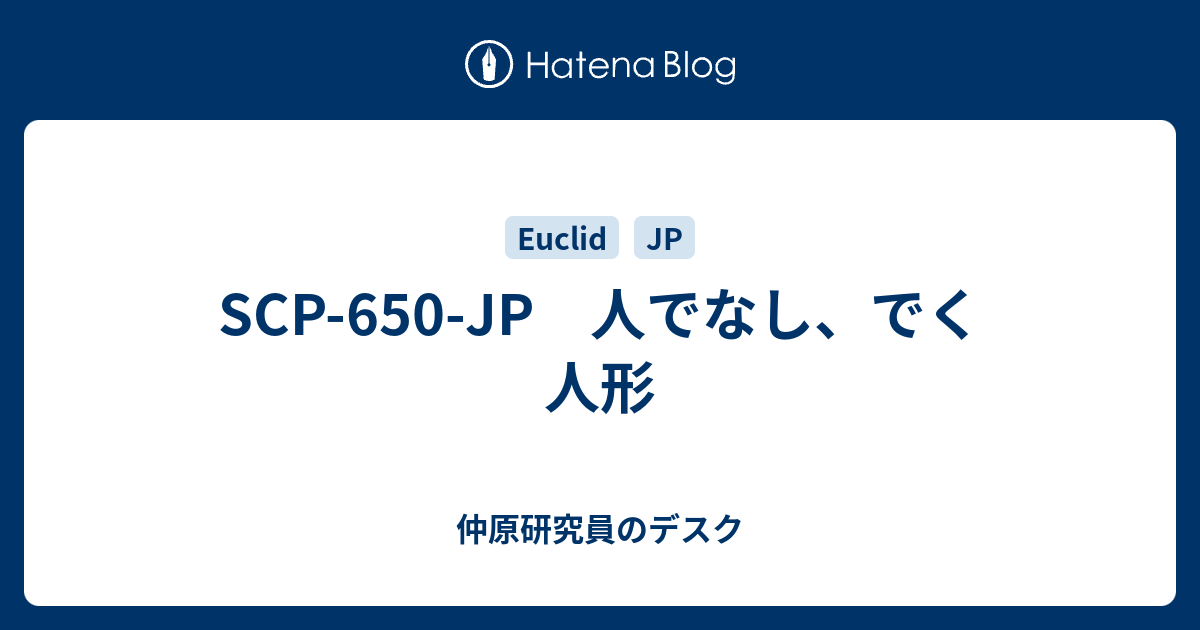 SCP-650-JP 人でなし、でく人形 - 仲原研究員のデスク