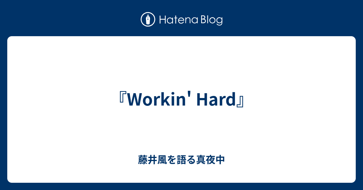 『Workin' Hard』 - 藤井風を語る真夜中