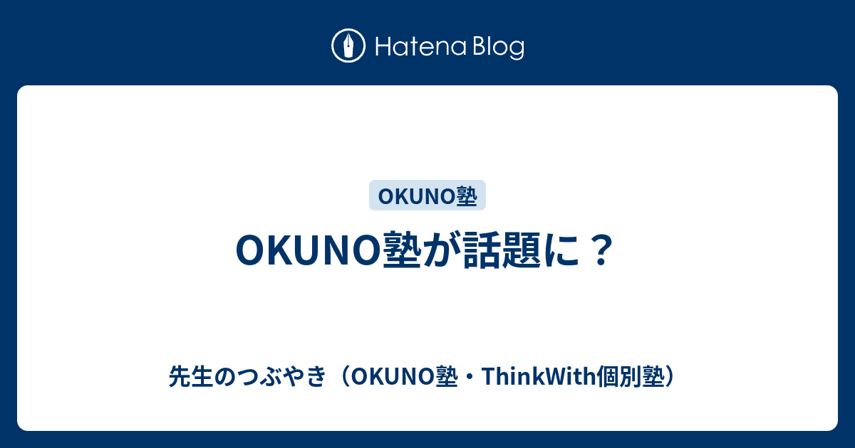 OKUNO塾が話題に？ - 先生のつぶやき（OKUNO塾・ThinkWith個別塾）