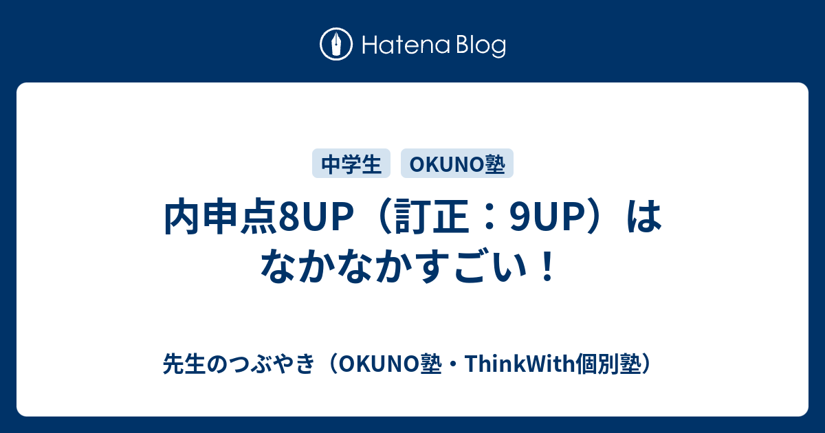 内申点8UP（訂正：9UP）はなかなかすごい！ - 先生のつぶやき（OKUNO塾・ThinkWith個別塾）