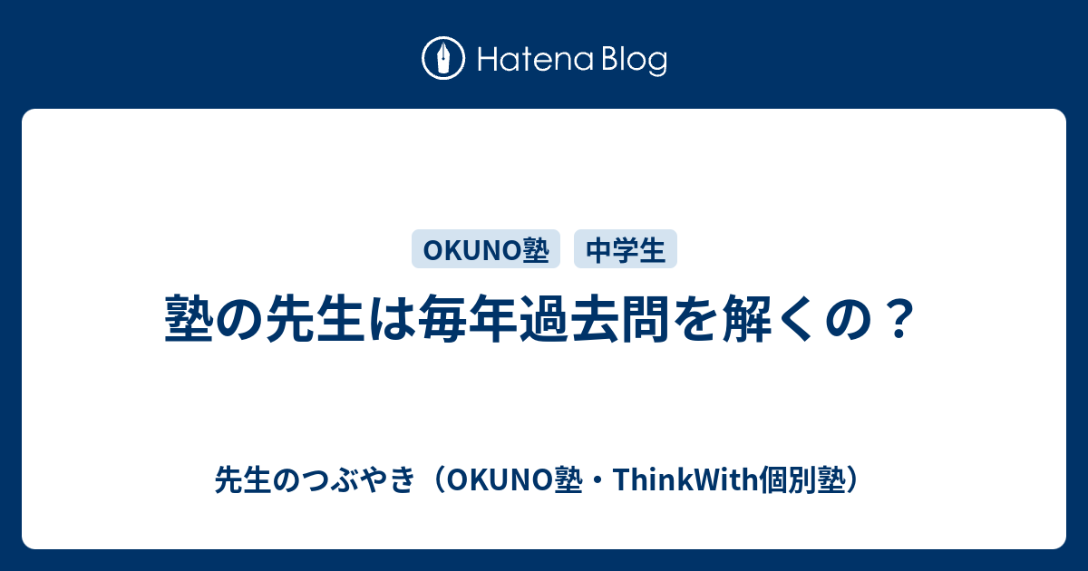 塾の先生は毎年過去問を解くの？ 神奈川県川崎市の塾｜okuno塾のつぶやき 