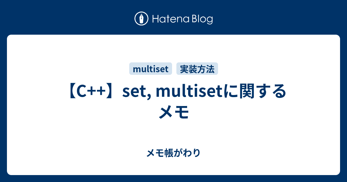 【C++】set, multisetに関するメモ - メモ帳がわり