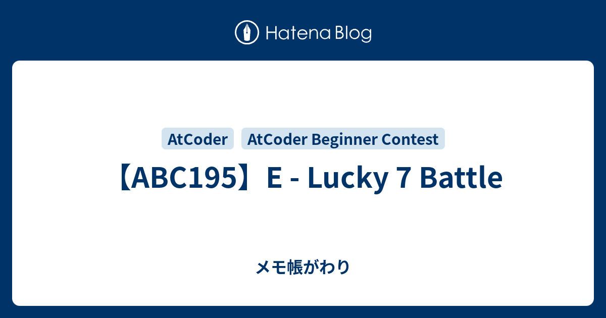 【ABC195】E - Lucky 7 Battle - メモ帳がわり