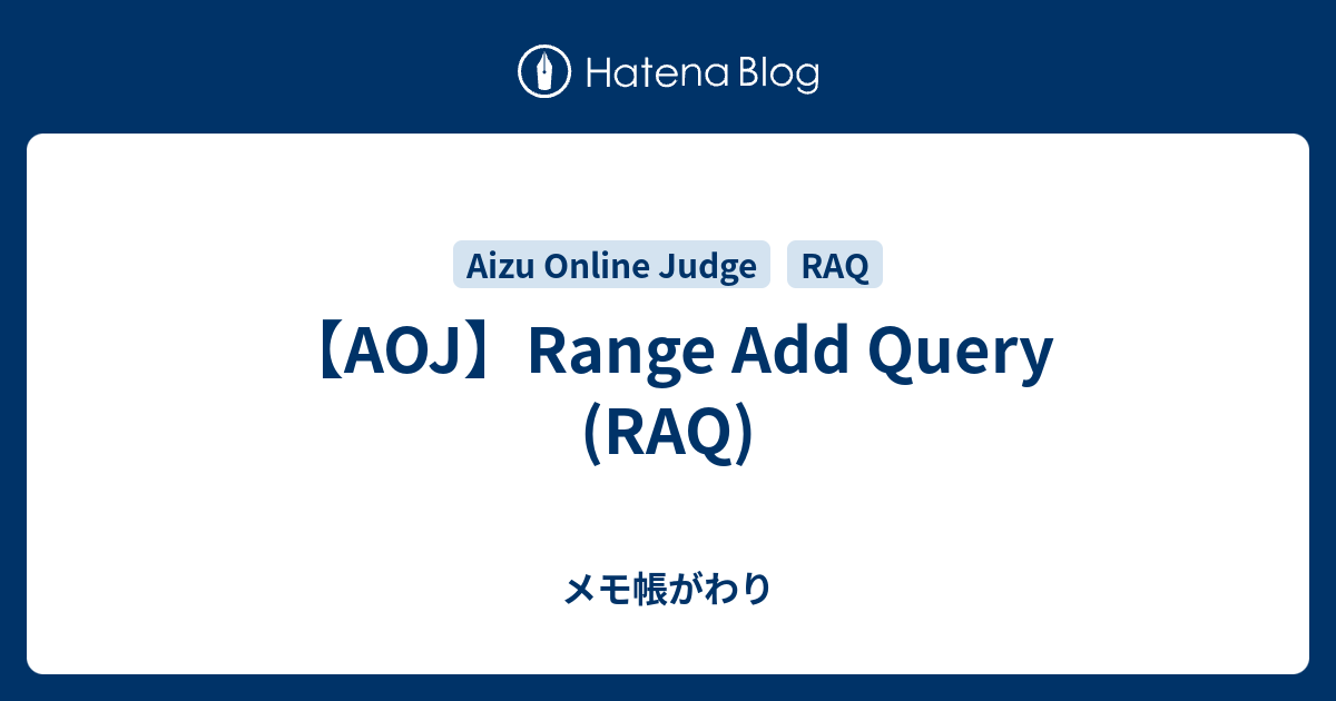 【AOJ】Range Add Query (RAQ) - メモ帳がわり