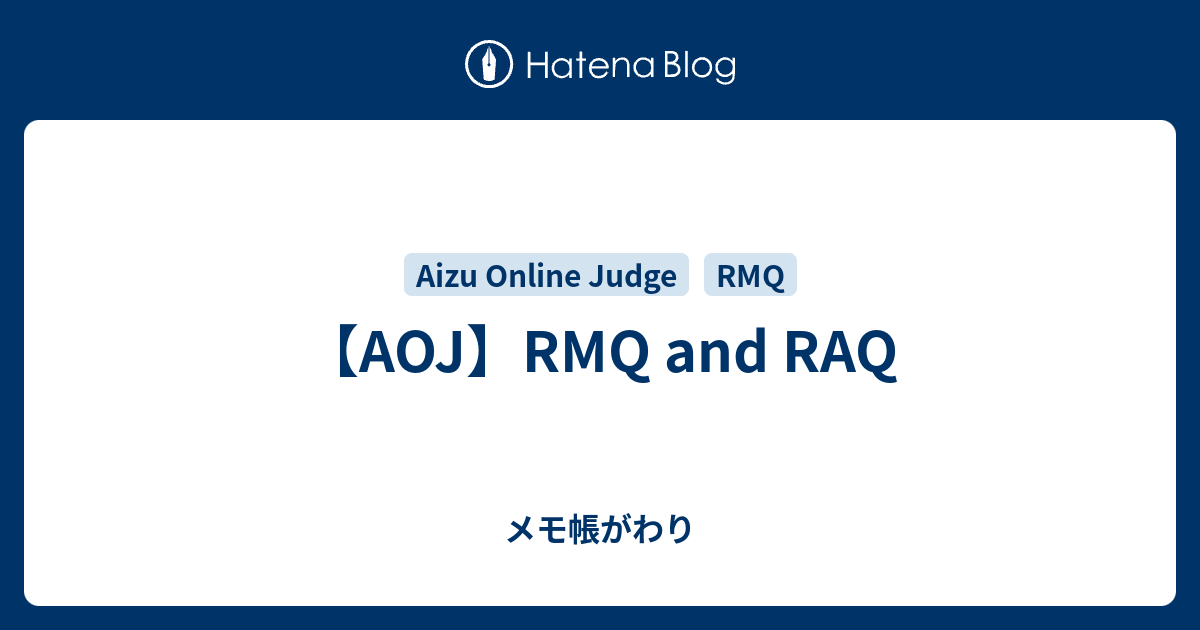 【AOJ】RMQ and RAQ - メモ帳がわり