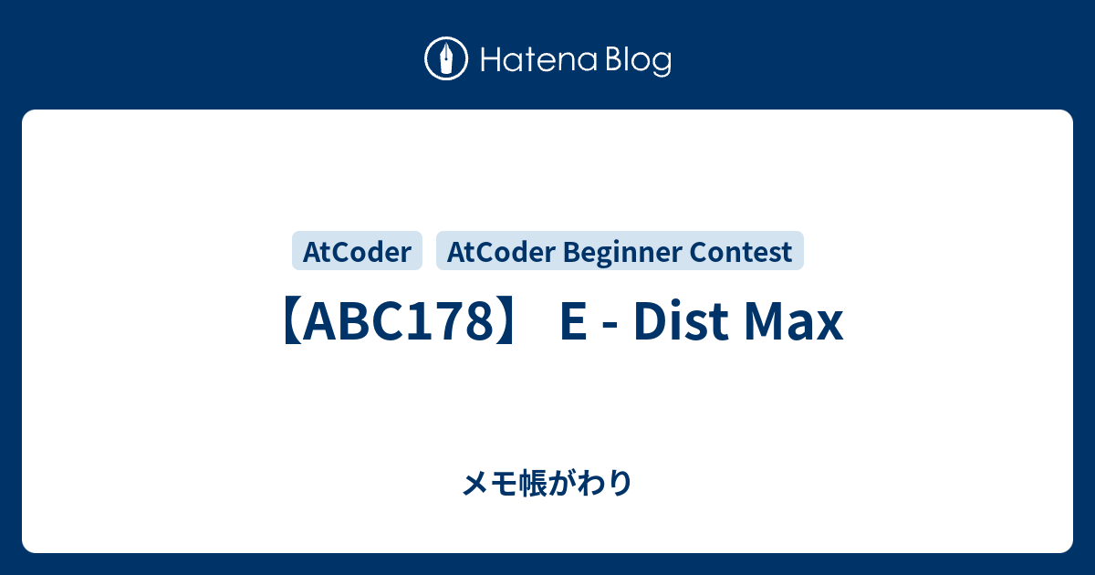 【ABC178】 E - Dist Max - メモ帳がわり