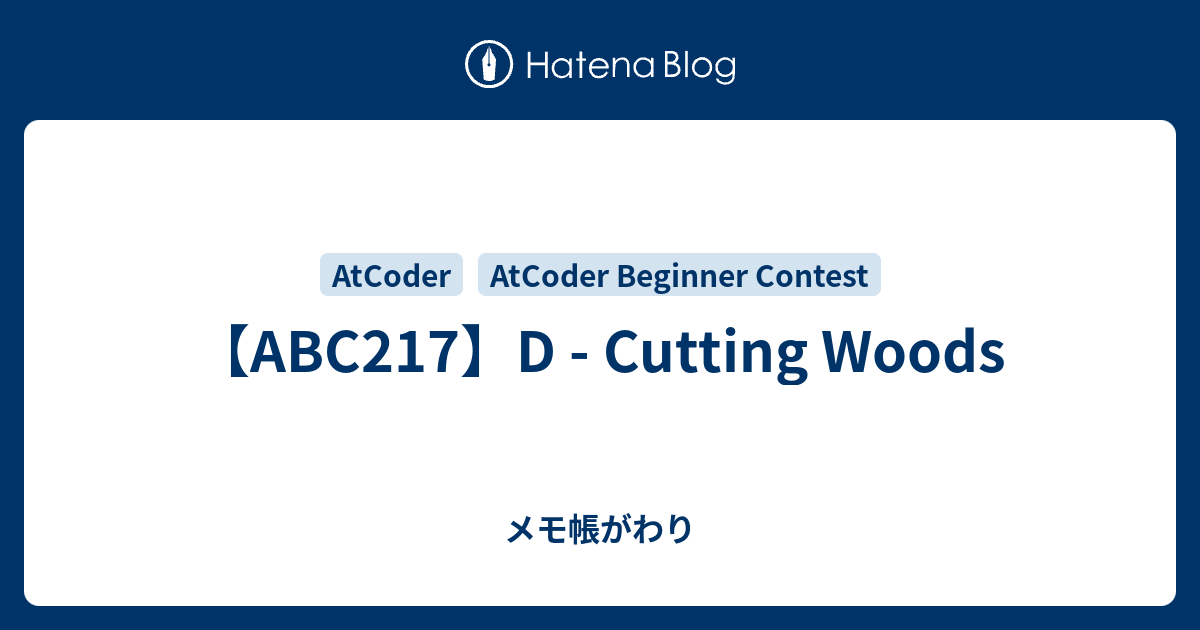 【ABC217】D - Cutting Woods - メモ帳がわり