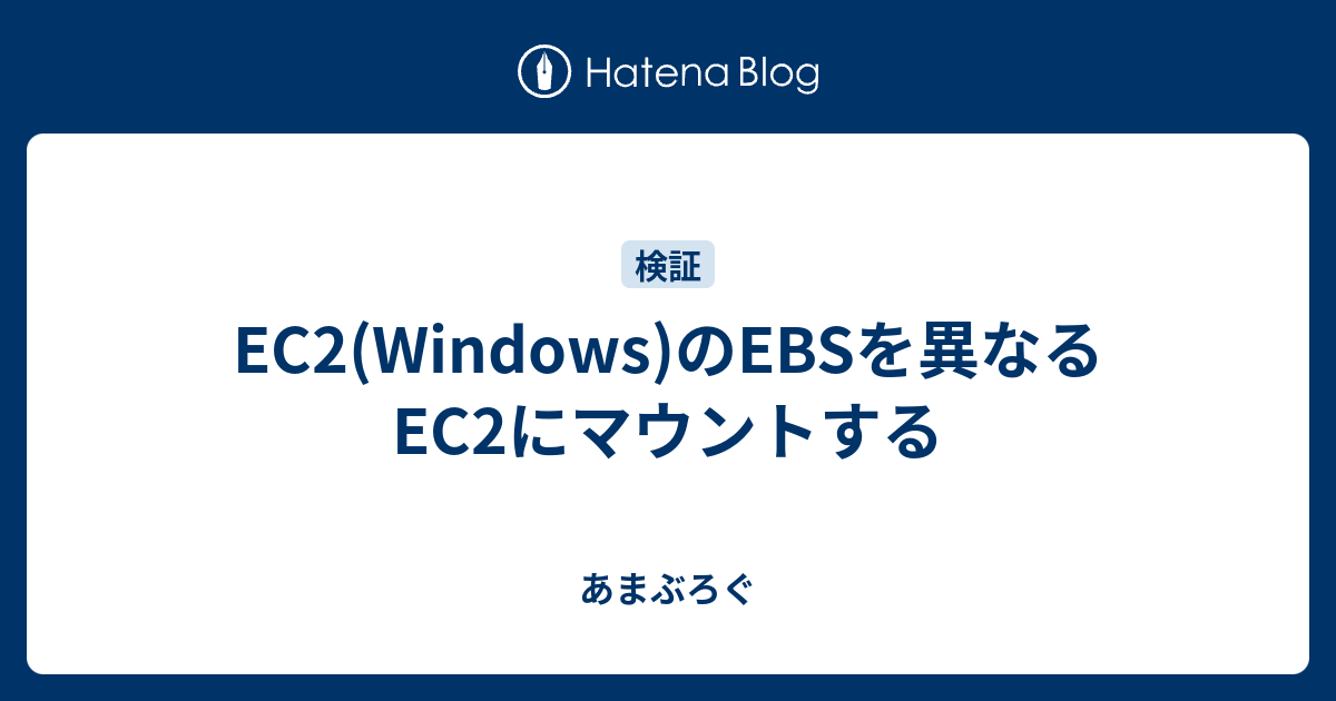 EC2(Windows)のEBSを異なるEC2にマウントする - あまぶろぐ