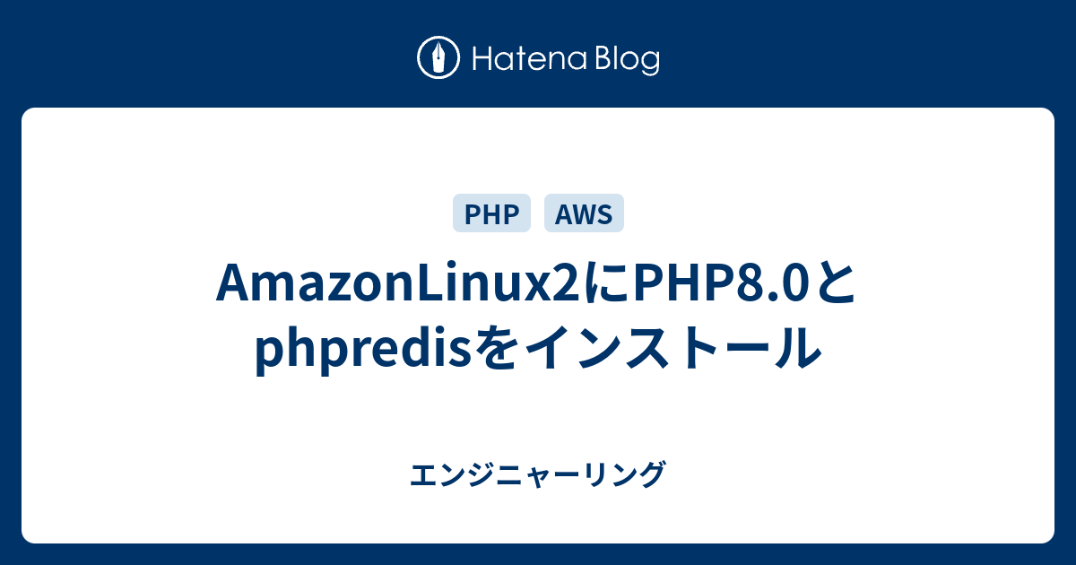 AmazonLinux2にPHP8.0とphpredisをインストール - エンジニャーリング