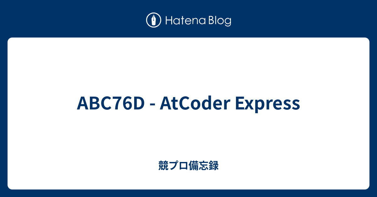 ABC76D - AtCoder Express - 競プロ備忘録