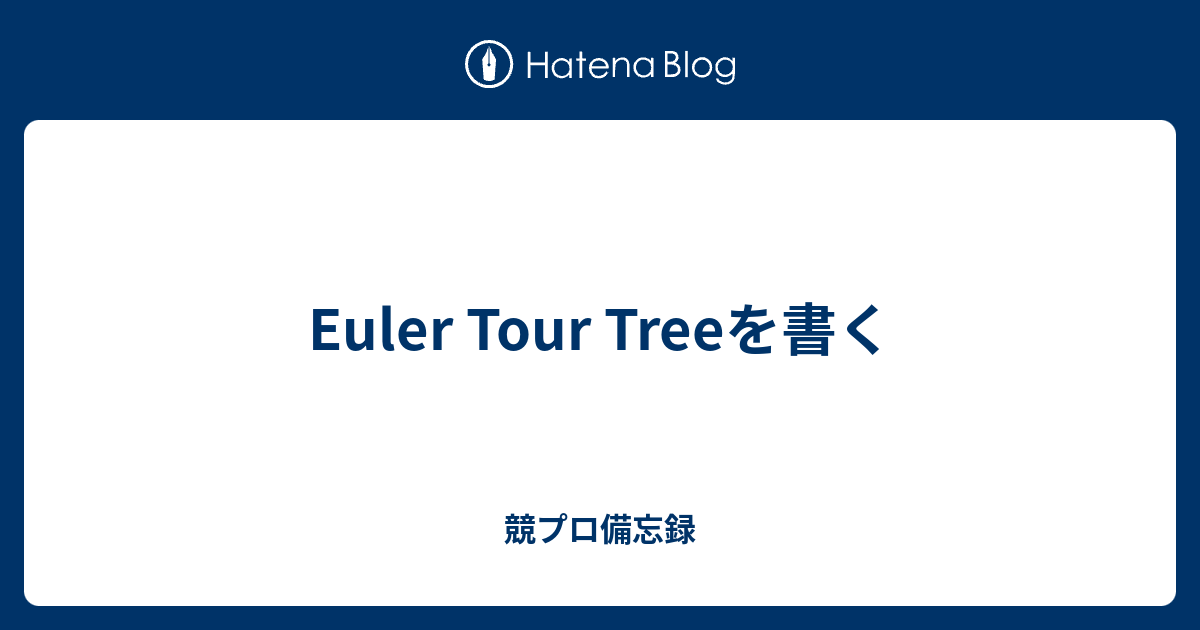 Euler Tour Treeを書く - 競プロ備忘録