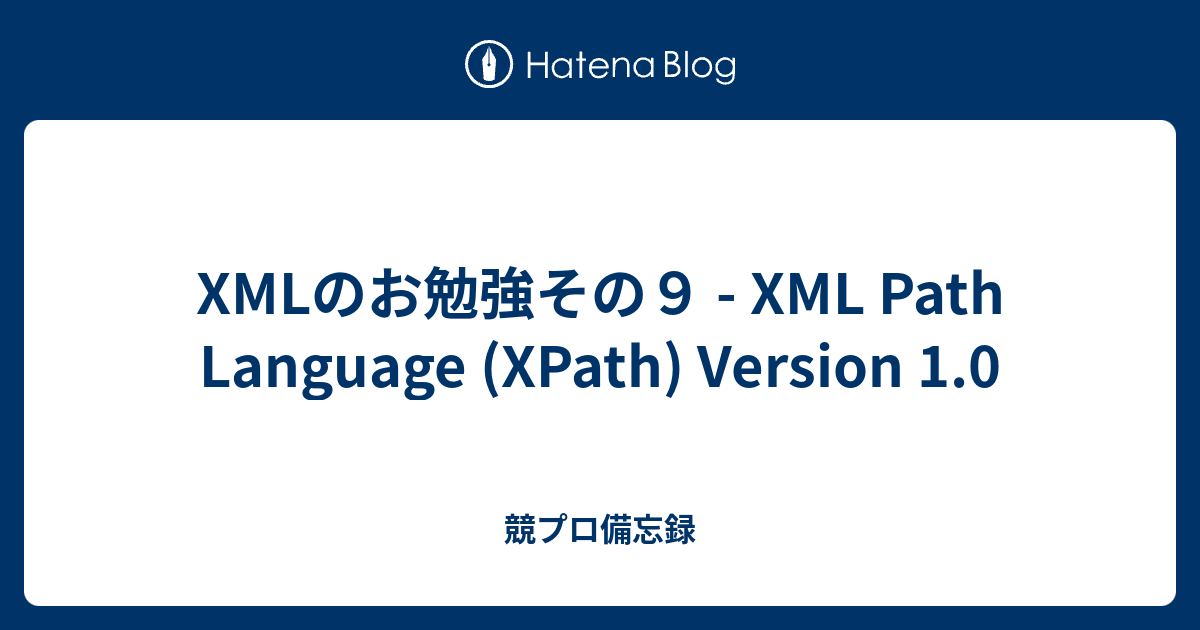 XMLのお勉強その9 - XML Path Language (XPath) Version 1.0 - 競プロ備忘録