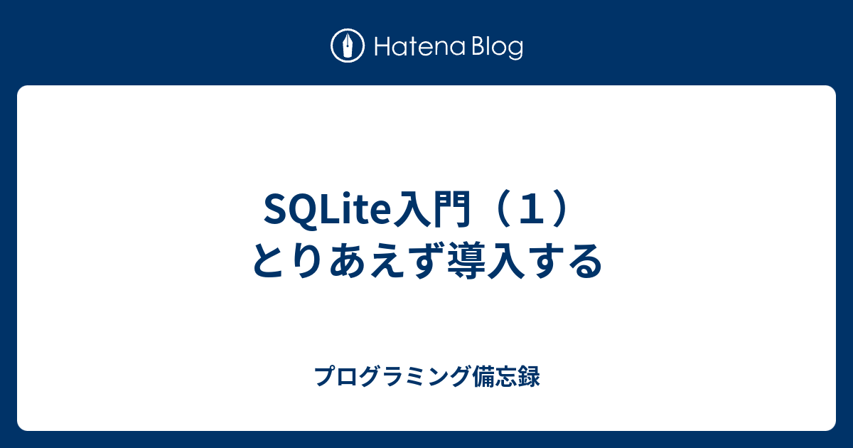 SQLite入門（1） とりあえず導入する - プログラミング備忘録