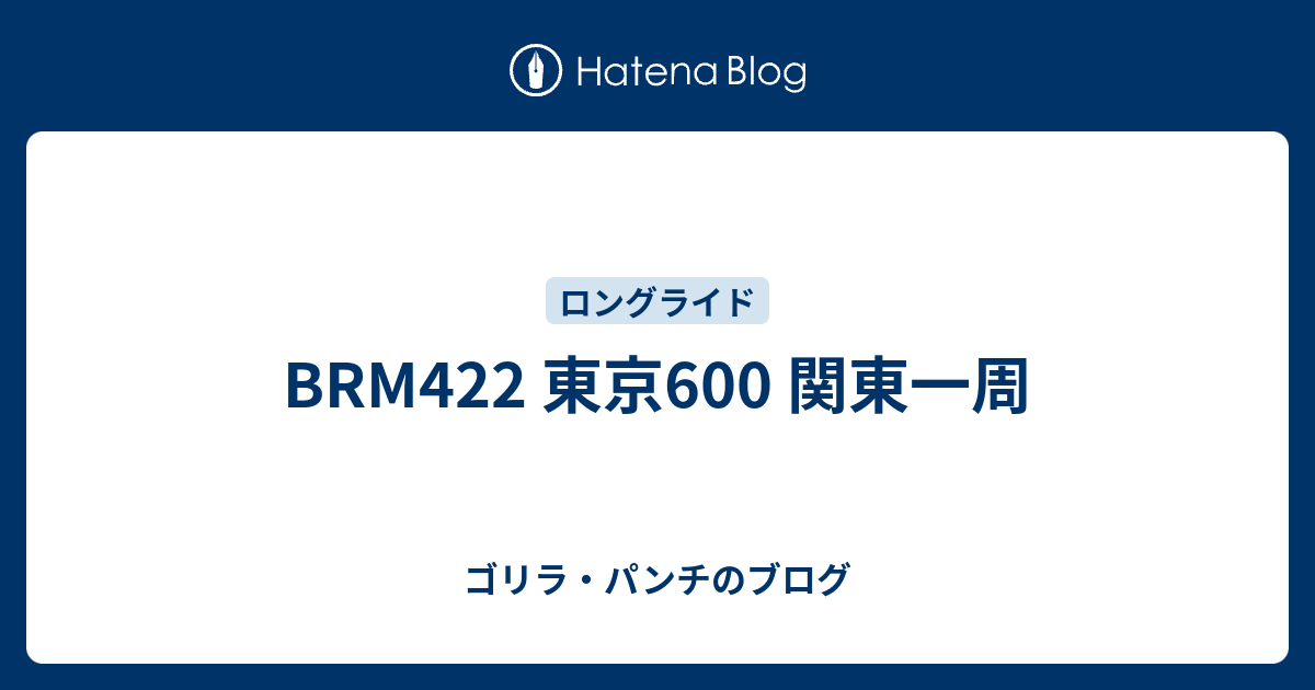 BRM422 東京600 関東一周 - ゴリラ・パンチのブログ