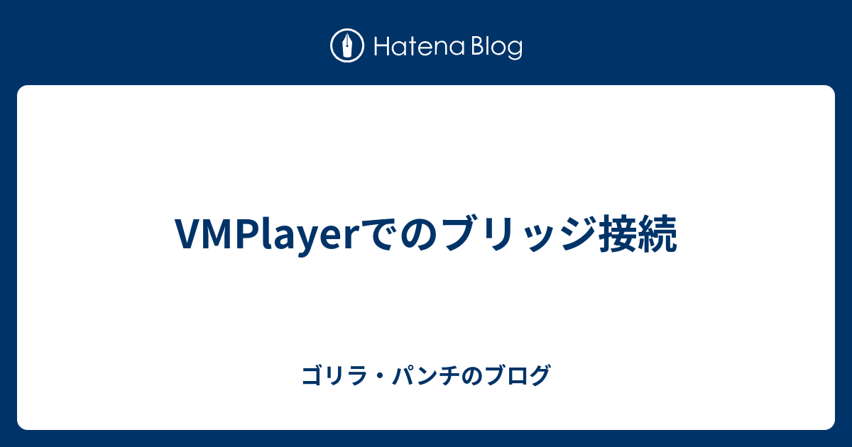 VMPlayerでのブリッジ接続 - ゴリラ・パンチのブログ