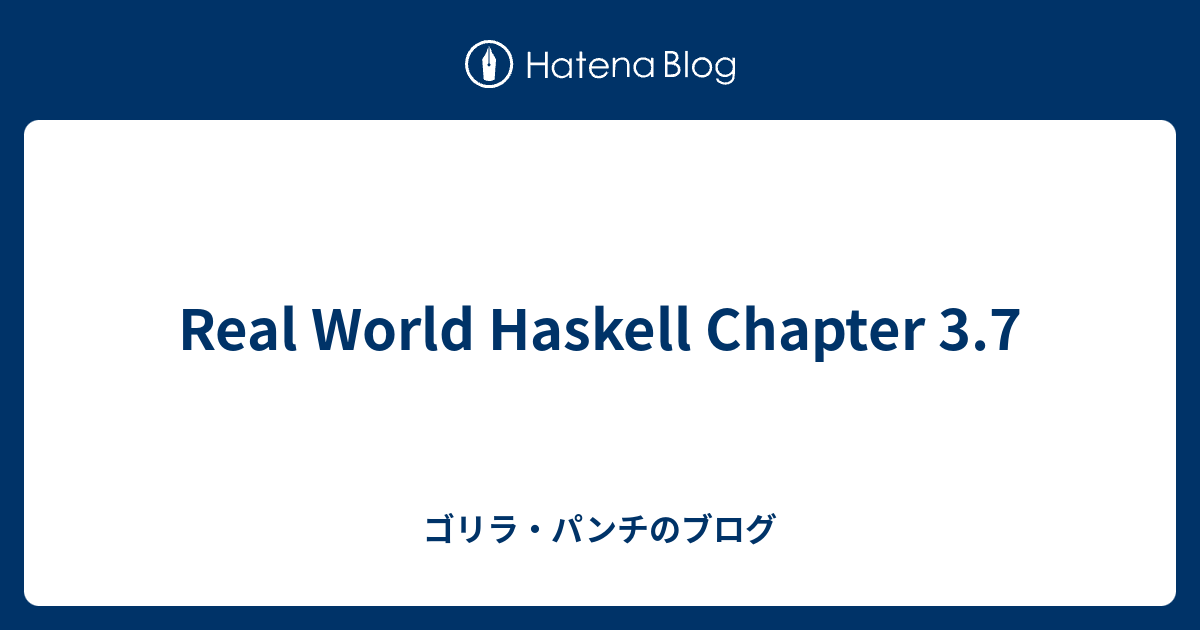 Real World Haskell Chapter 3.7 - ゴリラ・パンチのブログ