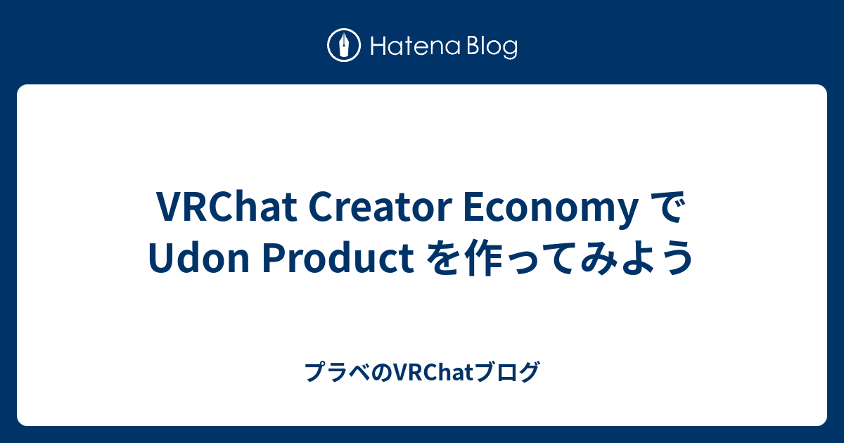 VRChat Creator Economy で Udon Product を作ってみよう - プラベのVRChatブログ