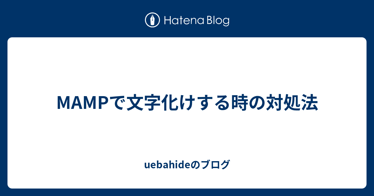 MAMPで文字化けする時の対処法 - uebahideのブログ