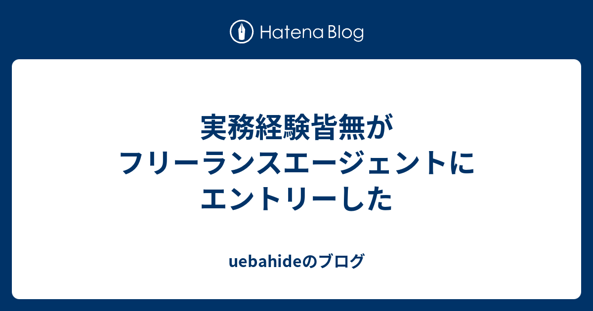実務経験皆無がフリーランスエージェントにエントリーした - uebahideのブログ