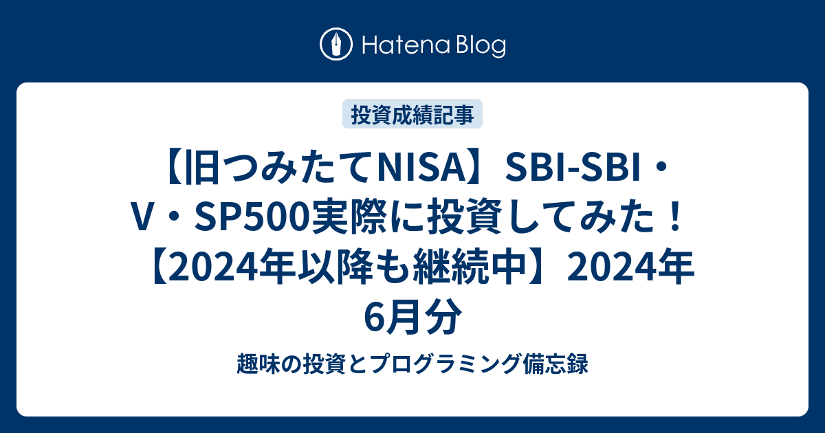 【旧つみたてNISA】SBI-SBI・V・SP500実際に投資してみた！【2024年以降も継続中】2024年6月分 - 趣味の投資とプログラミング備忘録
