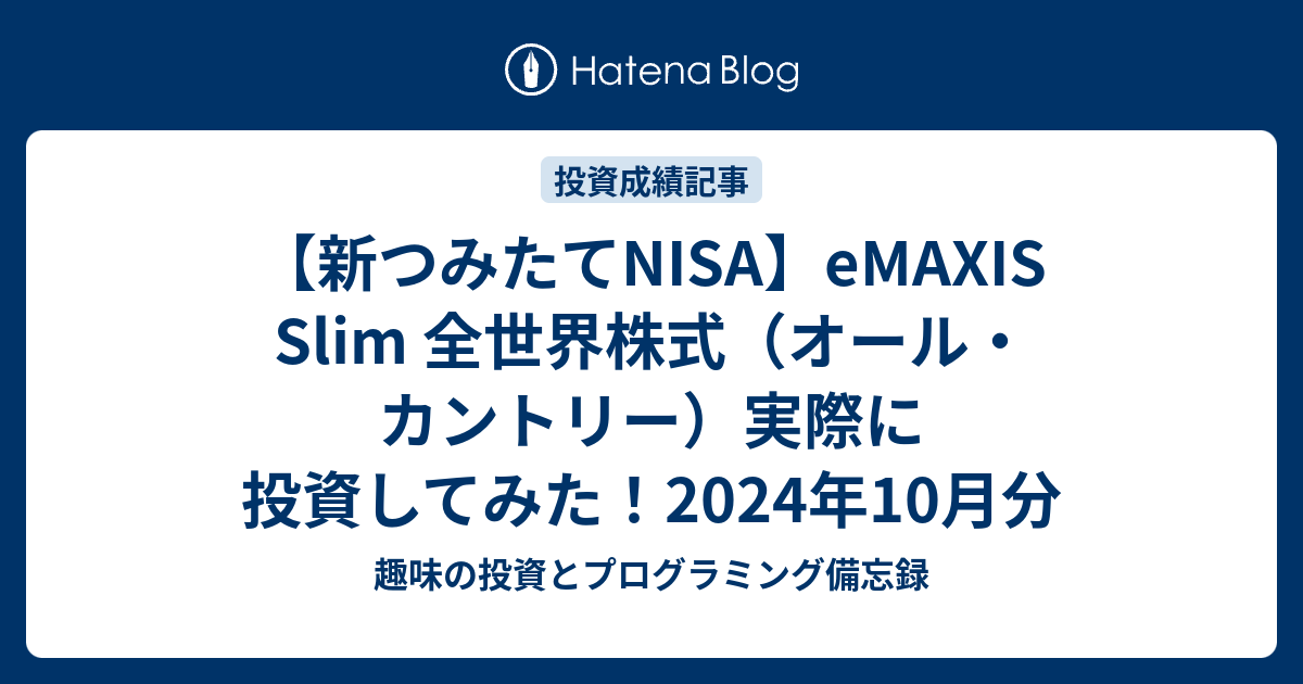 【新つみたてNISA】eMAXIS Slim 全世界株式（オール・カントリー）実際に投資してみた！2024年10月分 - 趣味の投資とプログラミング備忘録
