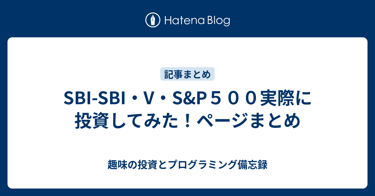 SBI-SBI・V・S&P500実際に投資してみた！ページまとめ - 趣味の投資とプログラミング備忘録
