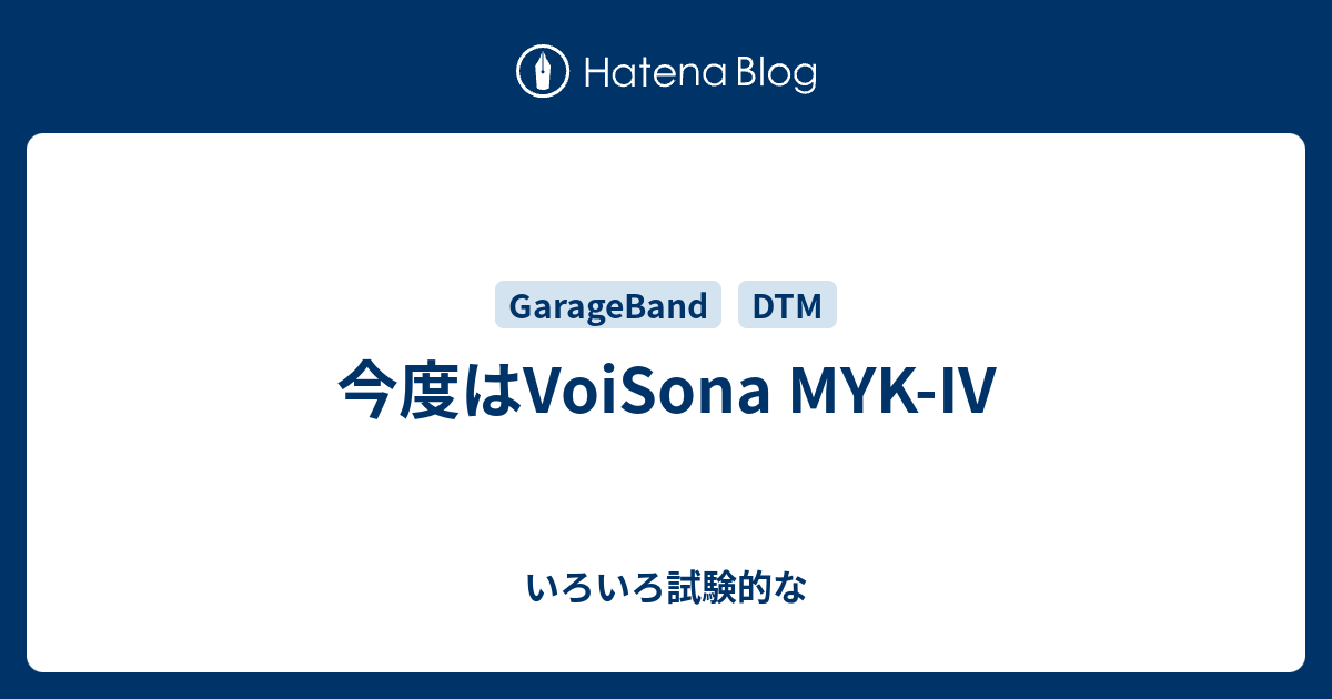 今度はVoiSona MYK-IV - いろいろ試験的な