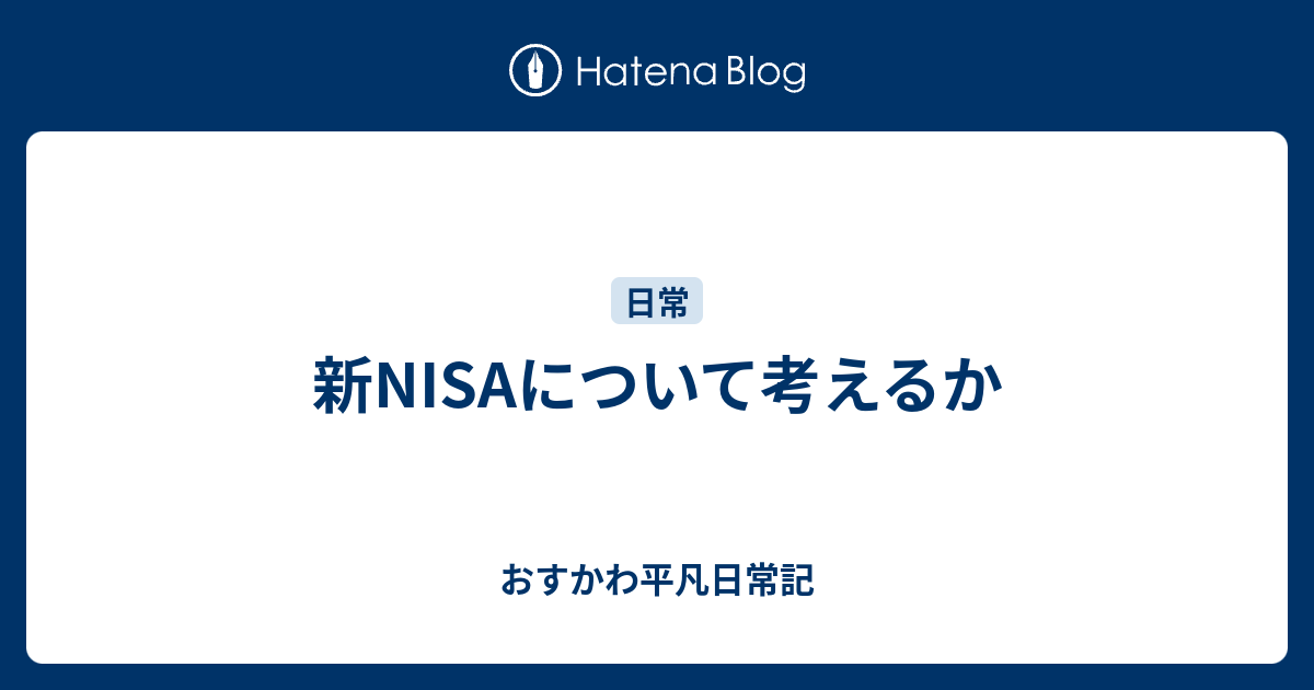 新NISAについて考えるか - おすかわ平凡日常記