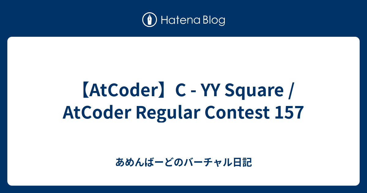 【AtCoder】C - YY Square / AtCoder Regular Contest 157 - あめんばーどのバーチャル日記