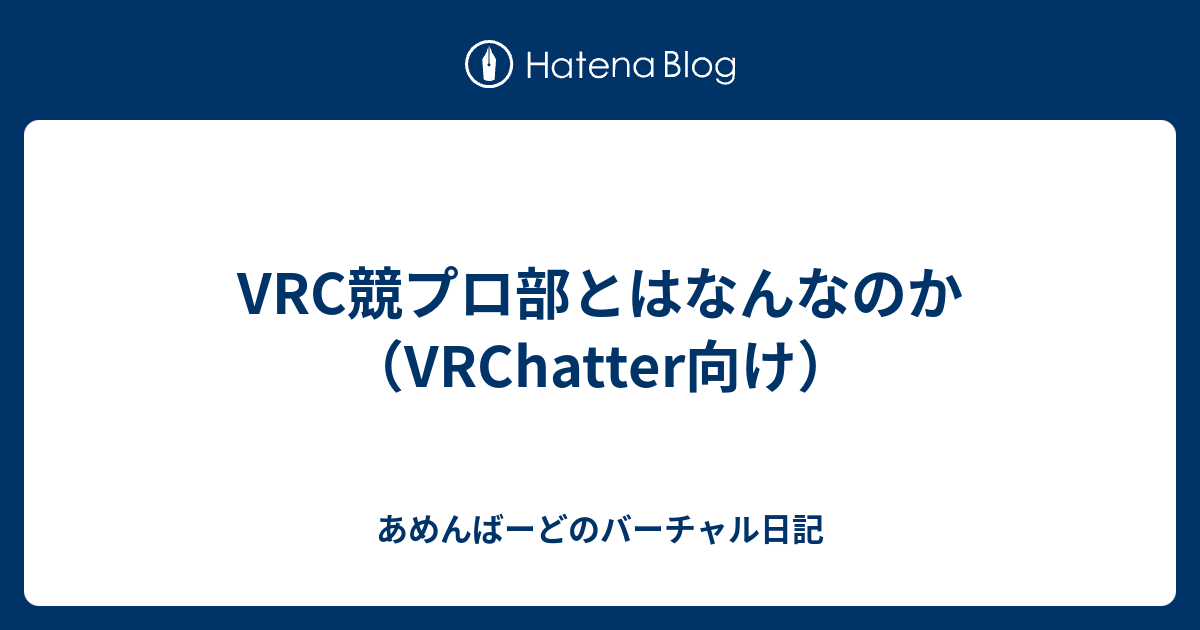 VRC競プロ部とはなんなのか（VRChatter向け） - あめんばーどのバーチャル日記