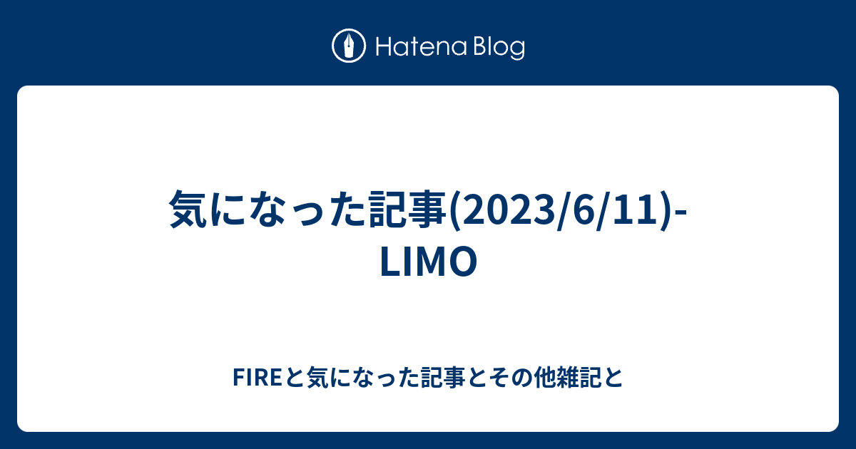 気になった記事(2023/6/11)-LIMO - FIREと気になった記事とその他雑記と