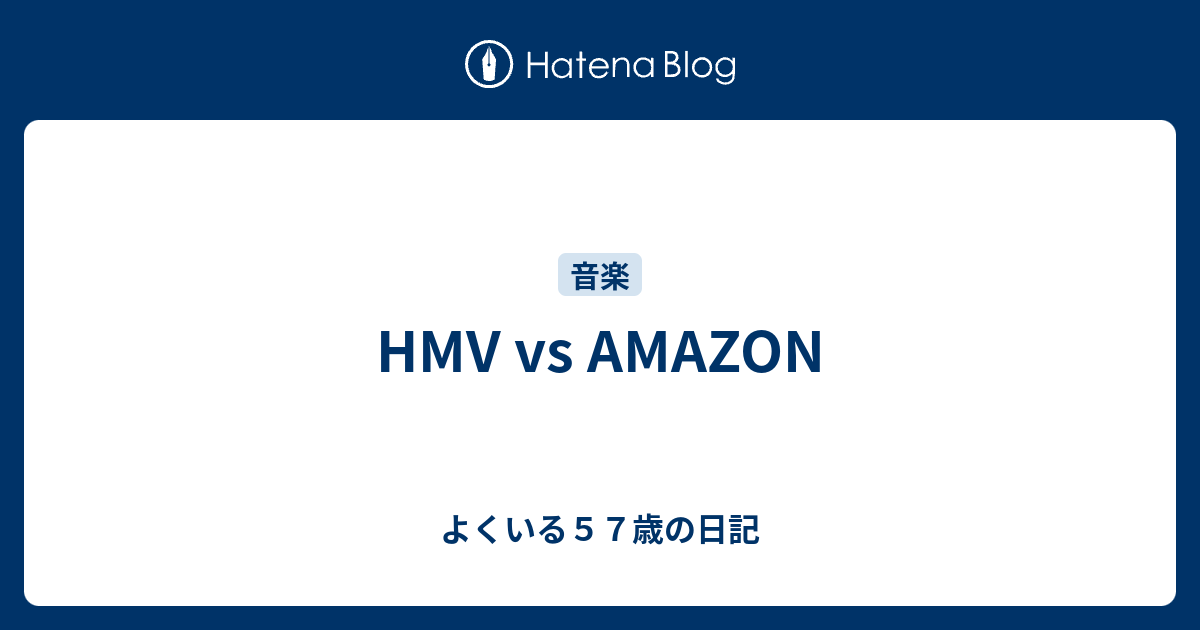 HMV vs AMAZON - よくいる57歳の日記