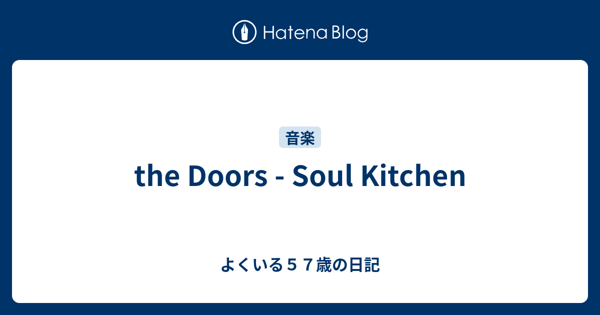 the Doors - Soul Kitchen - よくいる57歳の日記