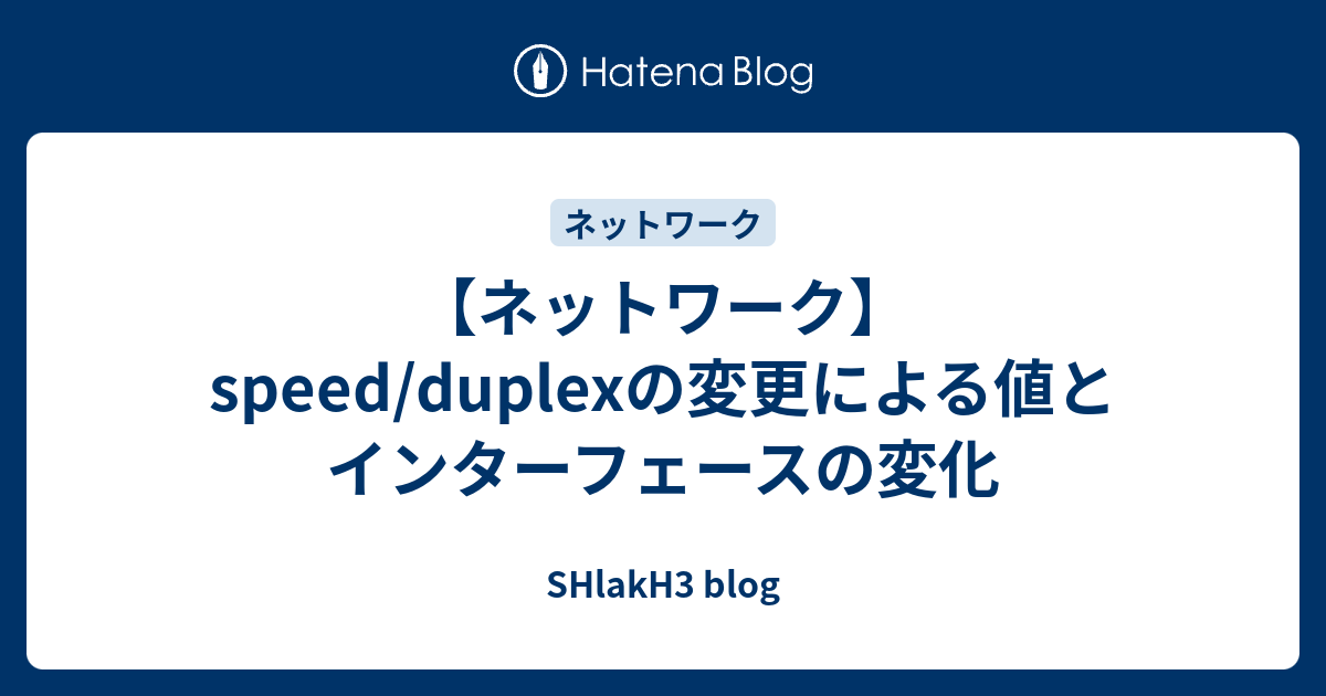 【ネットワーク】speed/duplexの変更による値とインターフェースの変化 - slavex’s blog
