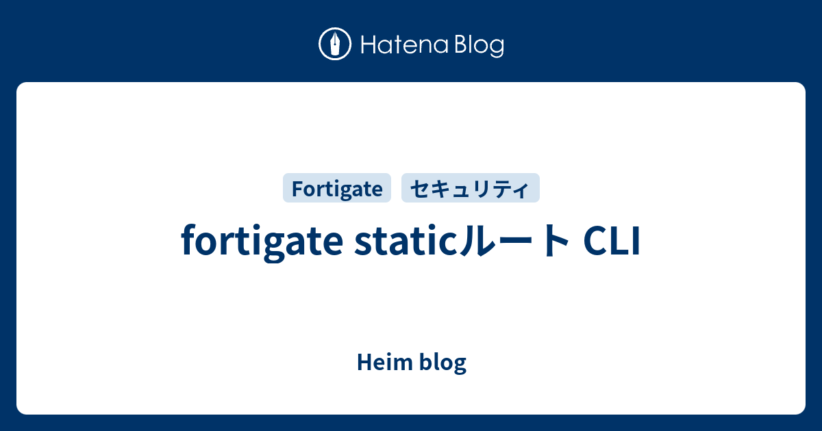 fortigate staticルート CLI - SHlakH3 blog