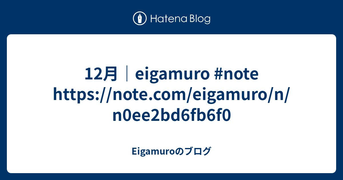 - Eigamuroのブログ