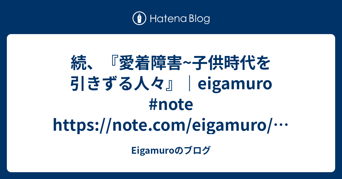 - Eigamuroのブログ