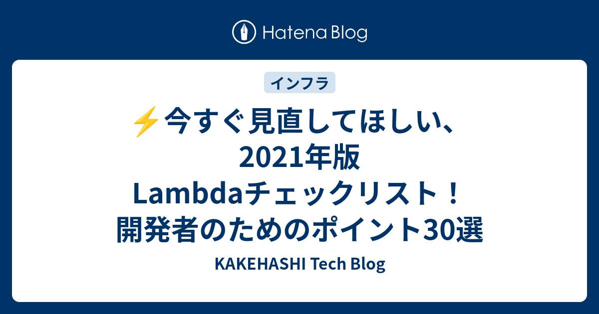 ⚡今すぐ見直してほしい、2021年版Lambdaチェックリスト！開発者のためのポイント30選 - KAKEHASHI Tech Blog