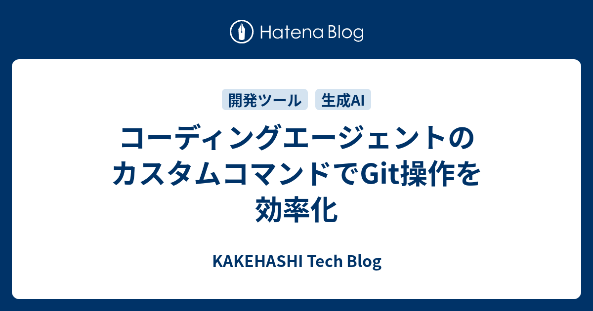 コーディングエージェントのカスタムコマンドでGit操作を効率化 - KAKEHASHI Tech Blog